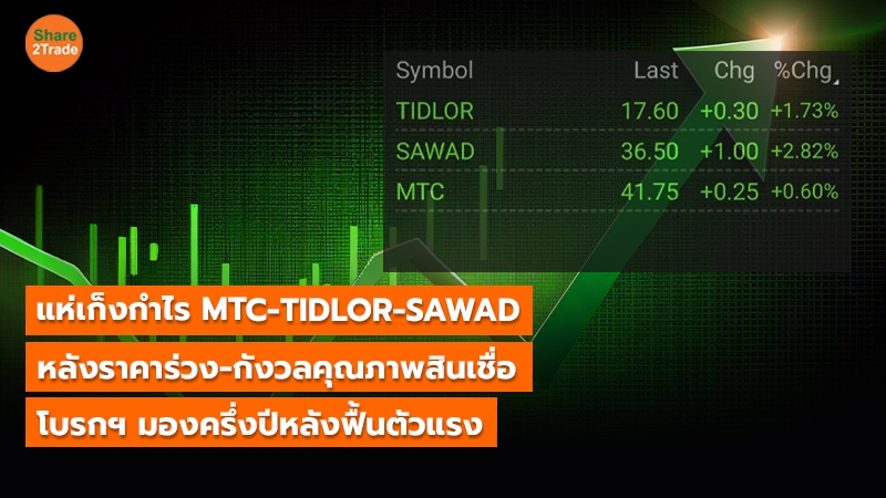 แห่เก็งกำไร MTC-TIDLOR-SAWAD หลังราคาร่วง-กังวลคุณภาพสินเชื่อ โบรกฯ มองครึ่งปีหลังฟื้นตัวแรง ...